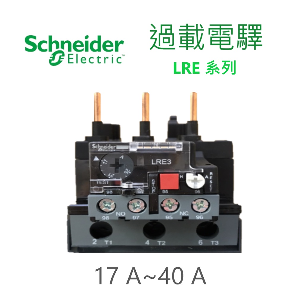 Schneider施耐德 三素子保護過載電驛LRE322~LRE355/ 配盤、電料/現貨、快速出貨 可取代士林、東元 | 蝦皮購物