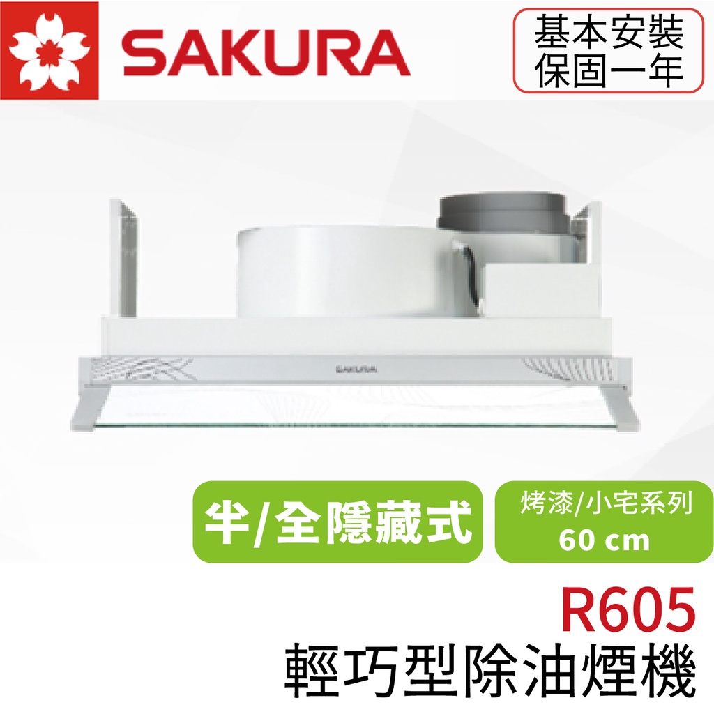 〖櫻花SAKURA〗R605 輕巧型除油煙機 半/全隱藏式 抽油煙機 (高雄市區免運 安裝另計 )(保固一年)【鋐欣】 | 蝦皮購物