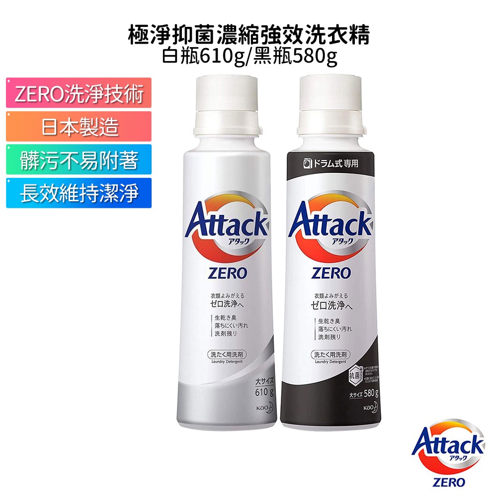 現貨 花王 Attack Zero 極淨抑菌濃縮濃縮強效洗衣精 黑瓶580g/滾筒式 白瓶610g/直立式 12瓶/箱 | 蝦皮購物