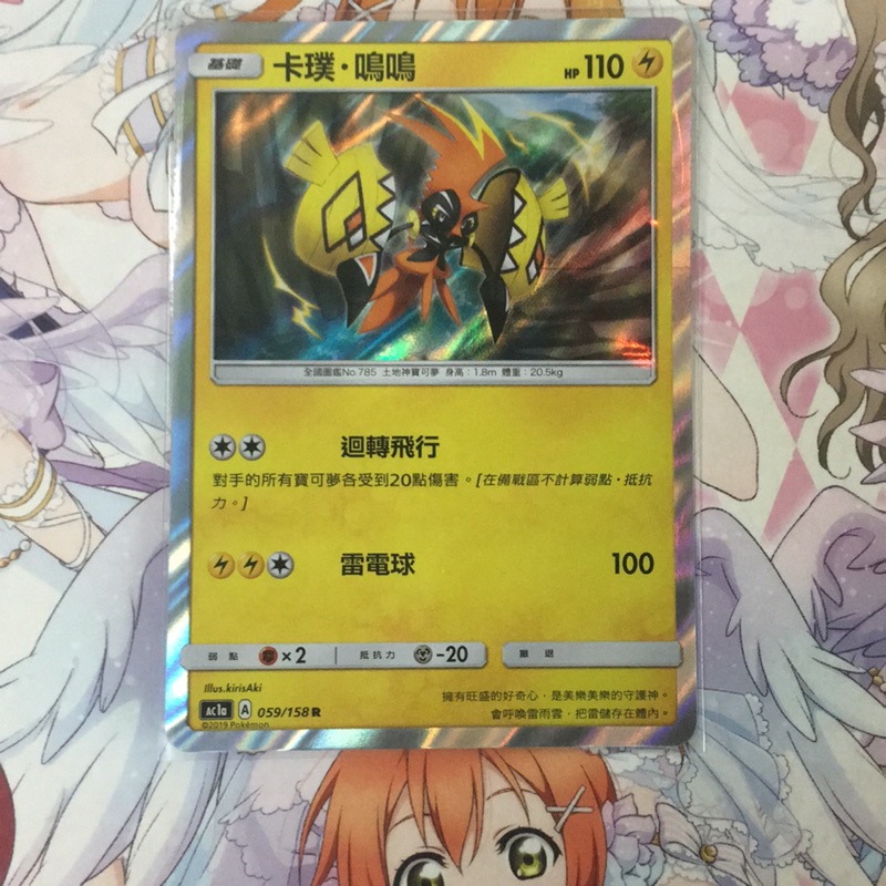 《SR卡舖》PTCG 中文版 AC1a 059/158 R 卡璞.鳴鳴 | 蝦皮購物