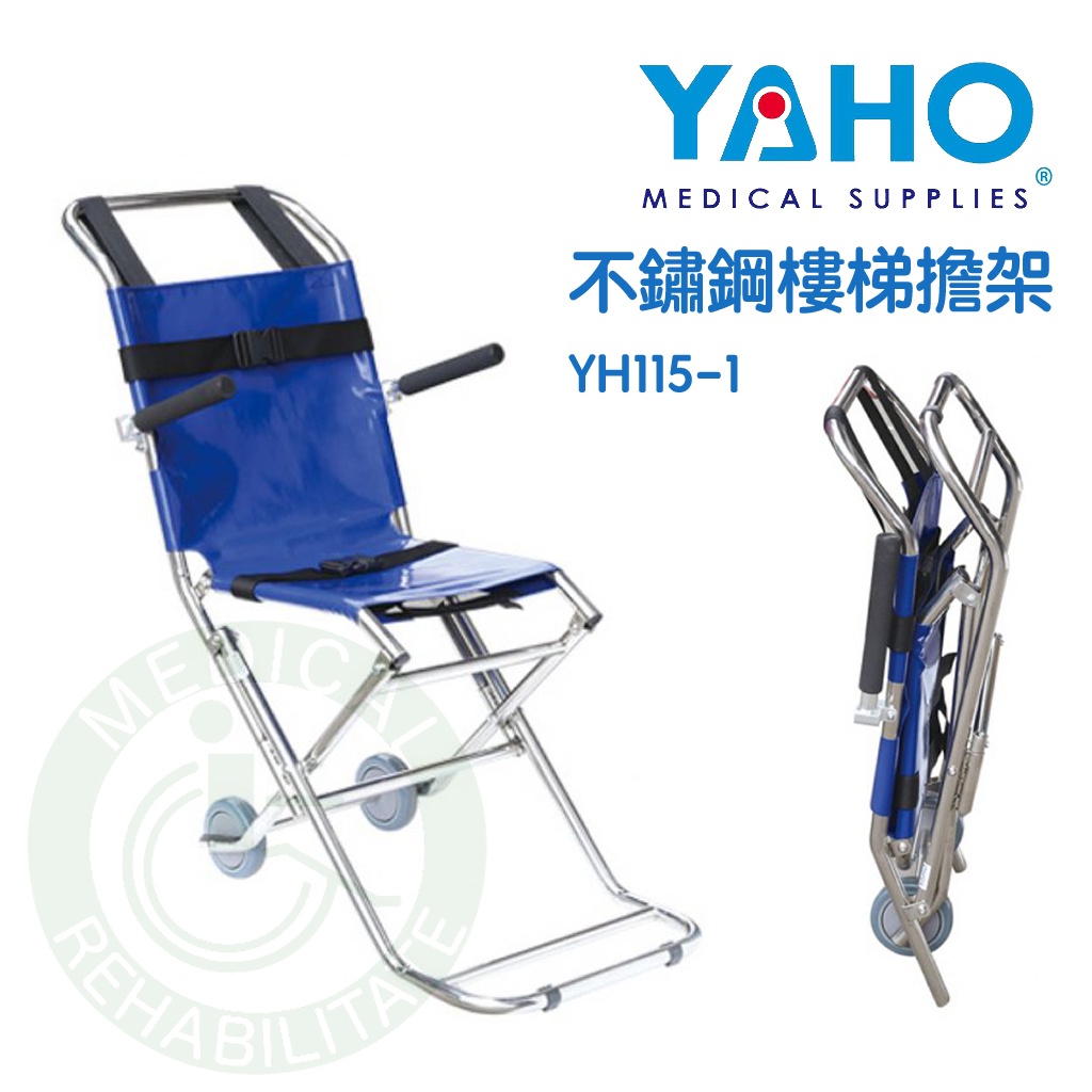 【免運】耀宏 樓梯擔架 緊急救護搬運椅 不鏽鋼 YH115-1 | 蝦皮購物