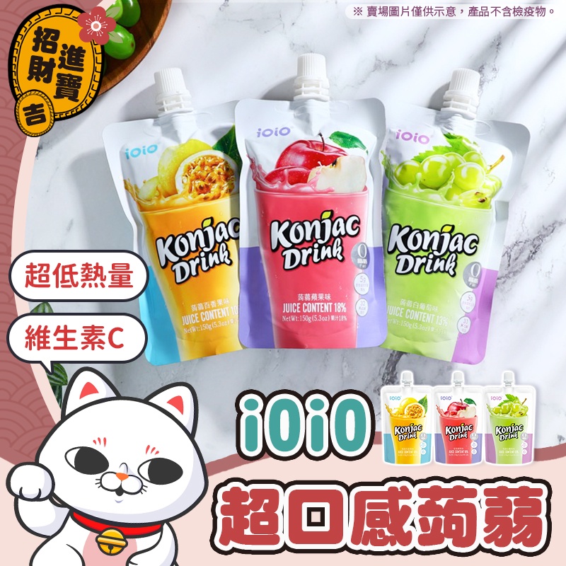 [低卡飽足感] iOiO超口感蒟蒻 十全 150g 0脂肪 即飲 果凍飲 百香果 蒟蒻 果凍低熱量 【吉來小舖】 | 蝦皮購物