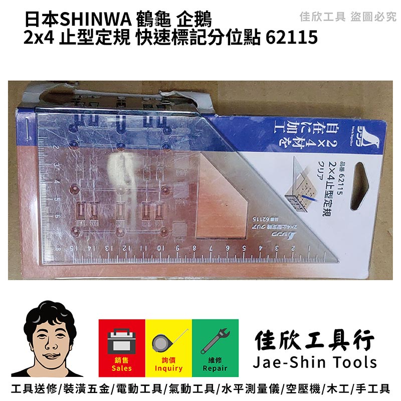 含稅[佳欣工具]日本SHINWA 鶴龜 企鵝 2x4 止型定規 快速標記分位點 62115 | 蝦皮購物