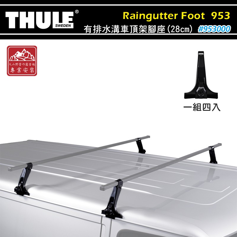 【大山野營】THULE 都樂 953 Raingutter Foot 有排水溝車頂架腳座(28cm) 雨槽式 方型橫桿 | 蝦皮購物