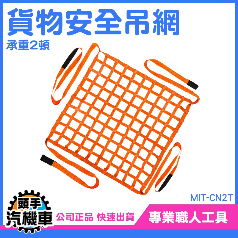 《頭手汽機車》吊貨網 貨物安全吊網 安全網 安全吊網 吊索具 船舶貨物裝卸 貨網 MIT-CN2T | 蝦皮購物