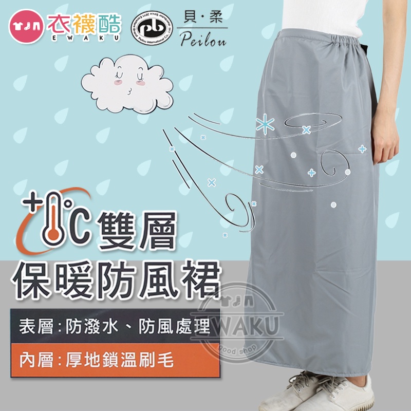 [衣襪酷] 貝柔 雙層保暖防風裙 防曬裙 機車圍裙 內刷毛 防潑水 防寒 台灣製 Peilon | 蝦皮購物