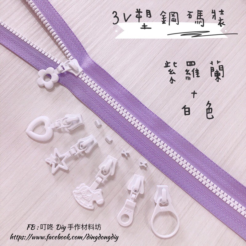 【叮咚Diy】YKK拉鍊 - 3V碼裝拉鍊-百碼拉鍊、雙色碼裝拉鍊、塑鋼拉鍊-紫羅蘭+白 | 蝦皮購物