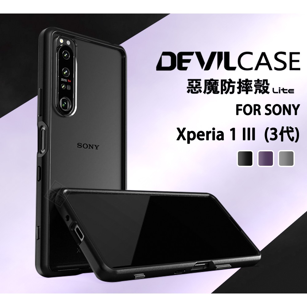 SONY Xperia 1 III 3代 惡魔防摔殼 Lite 惡魔盾 DEVILCASE 防摔 手機殼 | 蝦皮購物