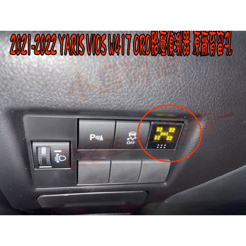 【小鳥的店】2021-23 YARIS VIOS ORO TPMS 胎壓偵測器 沿用原廠感知器發射器 W417 改裝 | 蝦皮購物