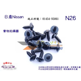 玖 州 》日產Nissan 純正(N26) 前輪內弧護板 固定螺絲 01454-N5061 | 蝦皮購物