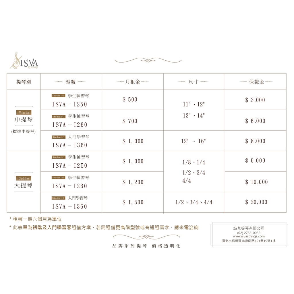 【ISVA Strings】手工提琴租借服務 標準中提琴/大提琴 租借價目表 學校弦樂團/指定用琴 | 蝦皮購物