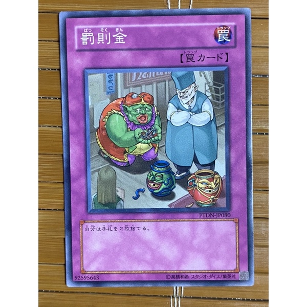 （現貨）遊戲王 PTDN-JP080 罰則金 普卡 隱藏普卡 陷阱卡 通常陷阱 | 蝦皮購物