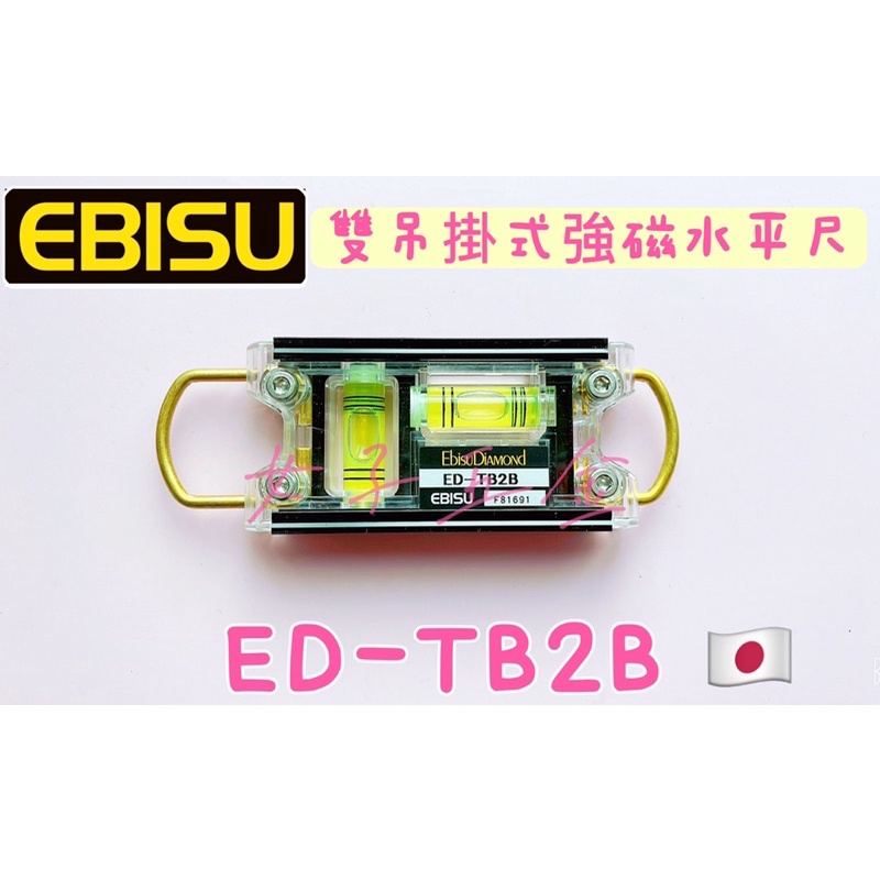 《女子五金》含稅🔺日本製 EBISU ED-TB2B 雙吊掛式強磁水平尺 精密水平尺 輕巧便利 隨身型 | 蝦皮購物