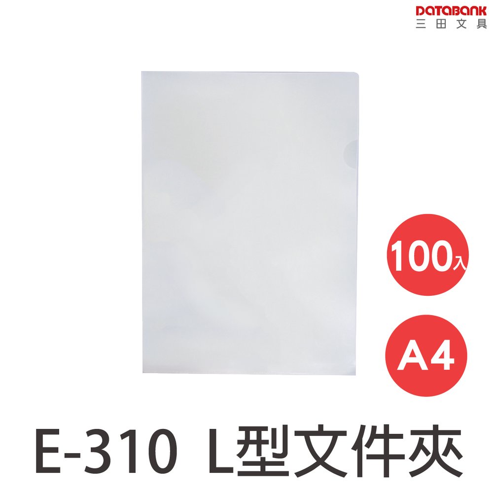 【蝦皮隔日達】A4 L夾 E310 100入 環保L型文件夾 文件夾 資料夾 報告夾 E-310-2100 | 蝦皮購物
