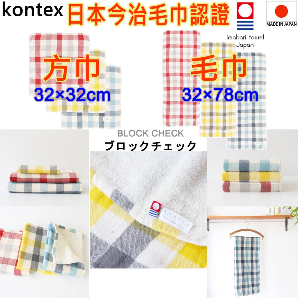 現貨 有6款 kontex 日本製 BLOCK CHECK 今治認證毛巾 今治手帕 今治毛巾 紗布巾 口水巾 日本毛巾 | 蝦皮購物