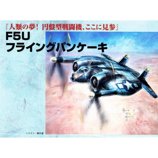 D-20 櫃 ： 奇想天外兵器 F5U 美軍 試作 圓盤型戰鬥機 1/180 盒玩 天富 | 蝦皮購物