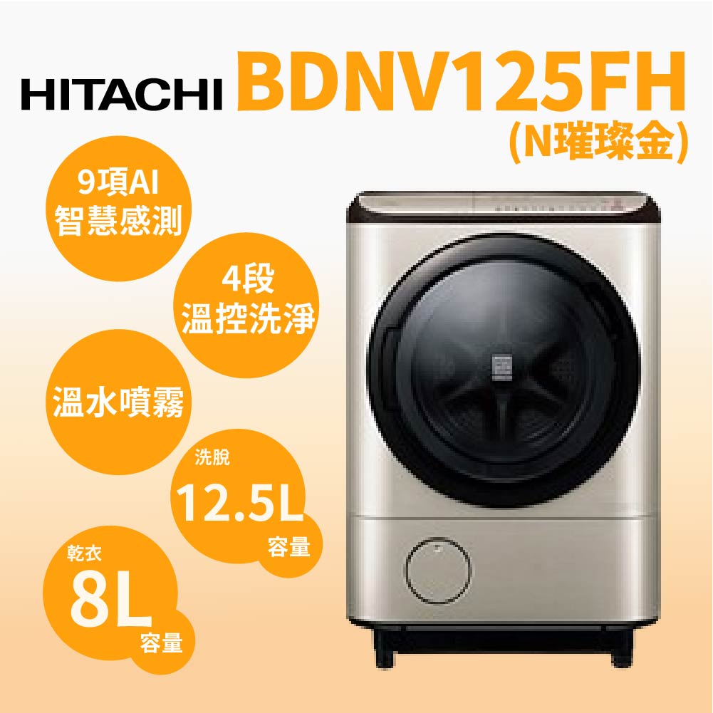 聊聊全網最低♥台灣本島運送--BDNV125FH-N【HITACHI日立】12.5公斤 AI智慧滾筒洗脫烘 璀璨金 | 蝦皮購物