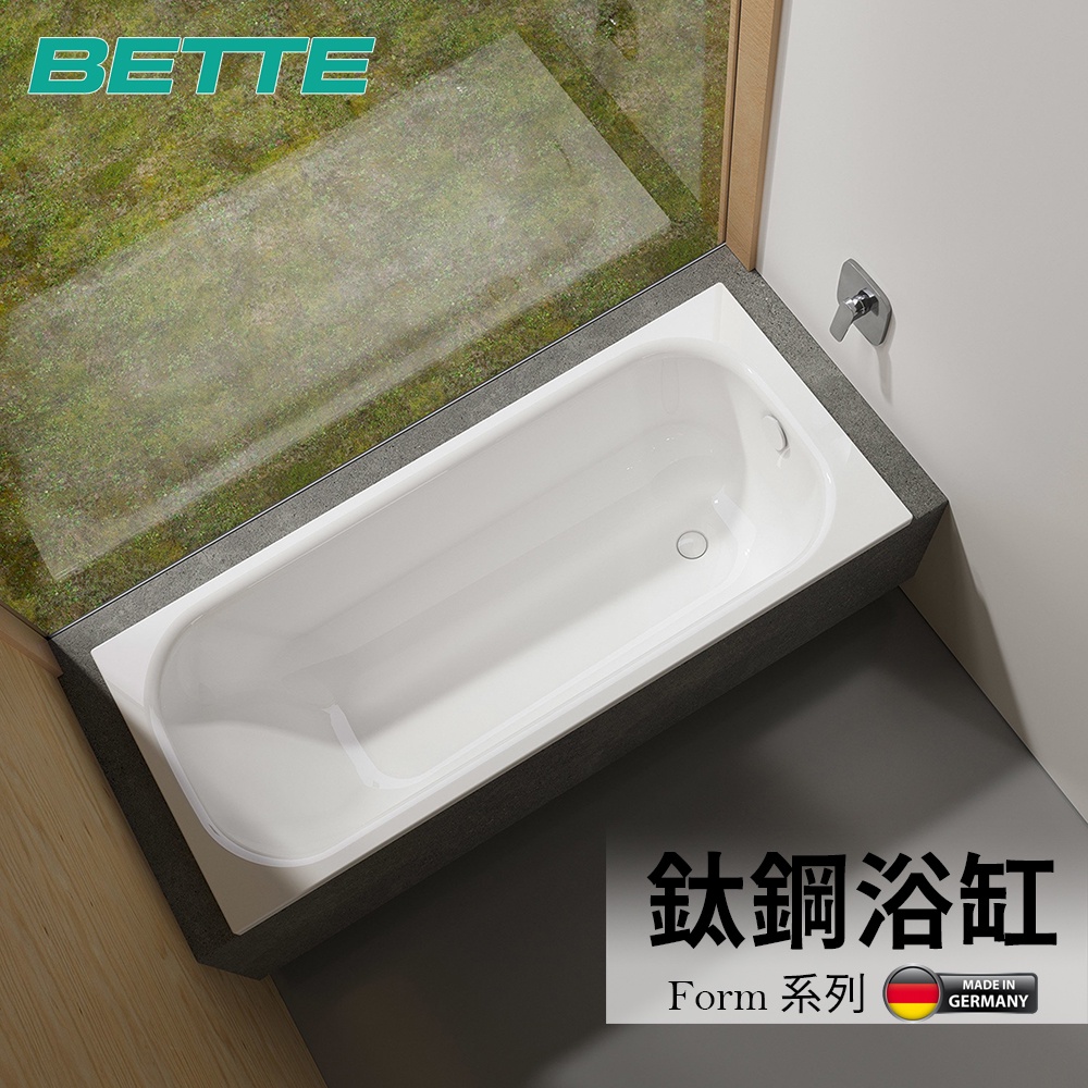 🔥實體店面 德國原裝 BETTE 貝蒂 Form 系列 鈦鋼浴缸 防滑底部 大勝 鑄鐵浴缸 壓克力 浴缸 嵌缸 壓克力 | 蝦皮購物