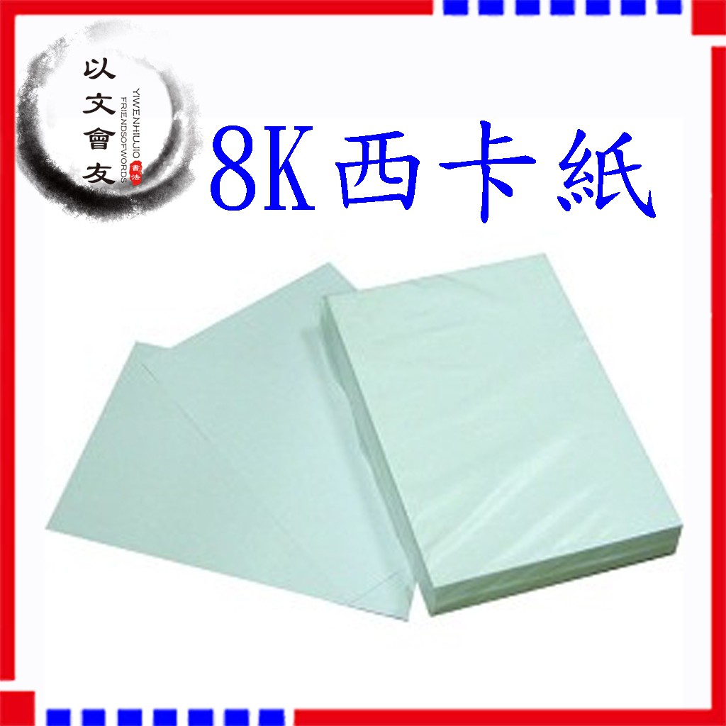 西卡紙 200P 8K ( 白 100張/包) 38.7*26.6 公分 200磅 8開 白紙板 白紙卡 卡紙 | 蝦皮購物