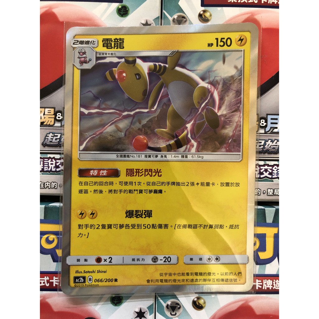 寶可夢 電龍 閃卡 AC2b 066/200 R 美夢成真組合篇 中文版 PTCG 現貨 卡牌 | 蝦皮購物