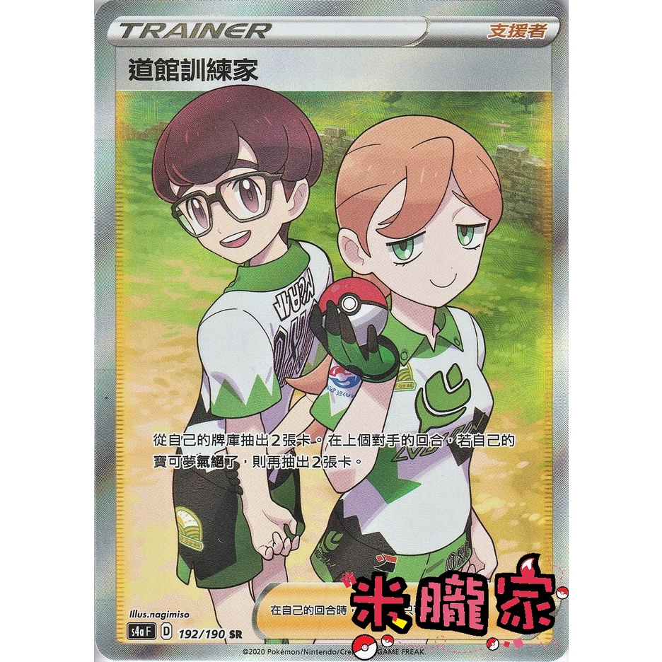【米朧家】單卡販售(支援者) ️ 全圖 道館訓練家 S4a 192/190 SR 寶可夢中文卡牌 | 蝦皮購物