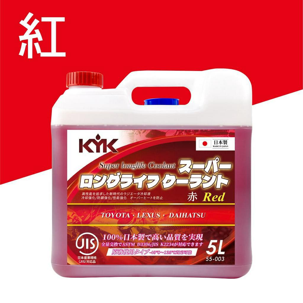 KYK古河 長效型水箱冷卻液LLC52% 5L(紅/綠)【真便宜】 | 蝦皮購物