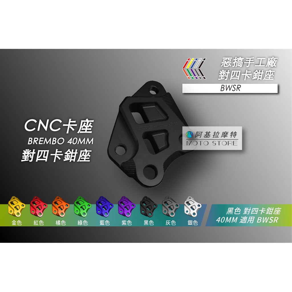 惡搞手工廠 | BWSR 對四卡座 黑色 卡鉗座 B卡 卡座 245MM 碟盤 CNC卡座 適用 BWS-R | 蝦皮購物