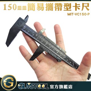 GUYSTOOL簡易攜帶型卡尺150mm 游標卡尺 英制 免切換 內徑測量器 外徑測量 方便攜帶 MIT-VC150-P | 蝦皮購物