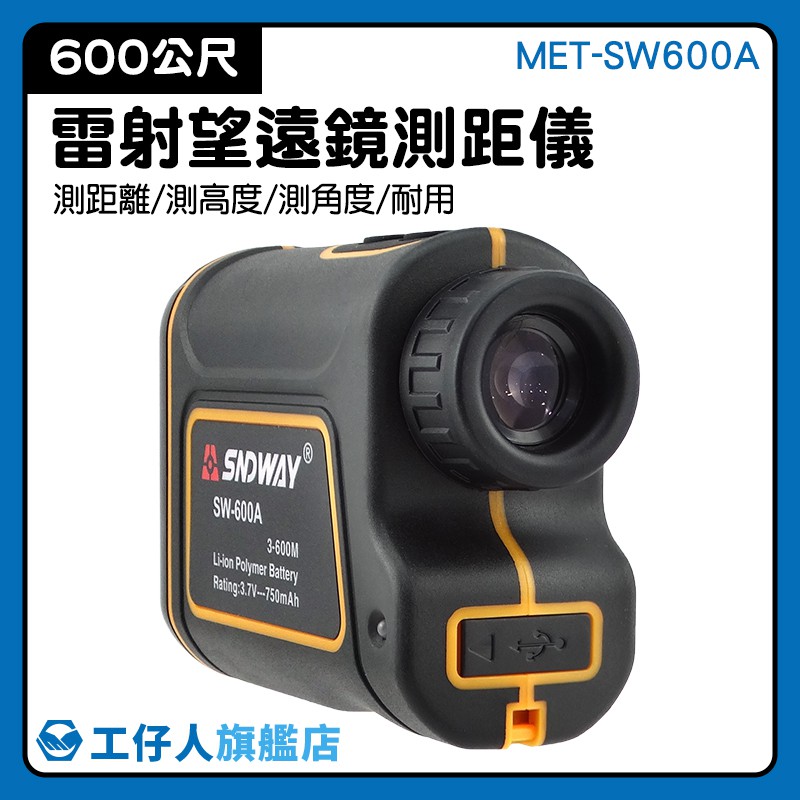 『工仔人』高爾夫球測距儀 MET-SW600A 紅外線 7倍變焦 高倍數 房子測量器 距 測 儀 | 蝦皮購物