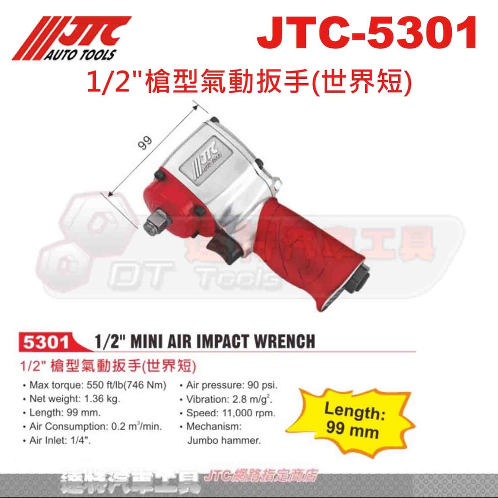 JTC-5301 1/2"槍型氣動扳手(世界短)☆達特汽車工具☆JTC 5301 | 蝦皮購物