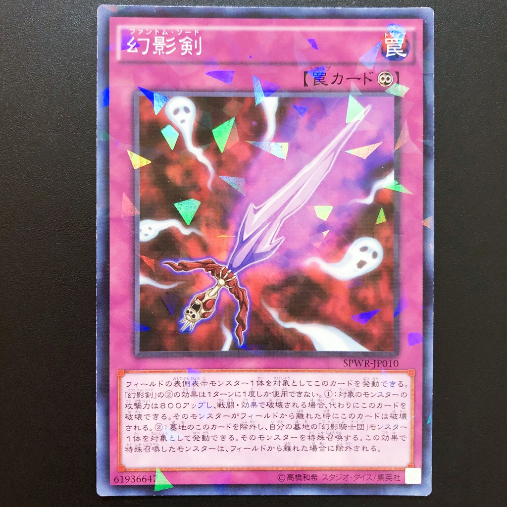 【小夫妻】遊戲王 SPWR-JP010 幻影劍 (普卡) | 蝦皮購物