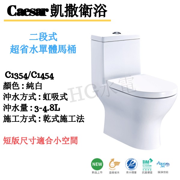 🔸HG水電🔸 Caesar 凱撒衛浴 二段式超省水單體馬桶 CF1354-30CM,CF1454-40CM | 蝦皮購物