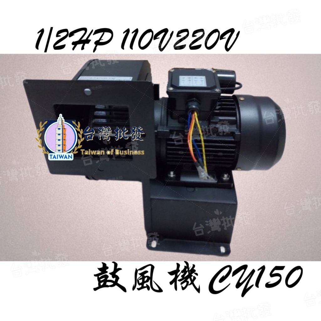 多翼式送風機 CY150 6英吋 1/2HP 370W 排風機 鼓風機 排油煙機 抽風機 抽油煙機鼓風機 炒台抽煙機 | 蝦皮購物