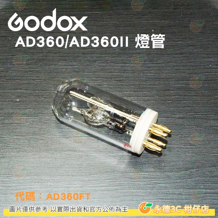 神牛 Godox AD360FT 專用燈管 閃光燈管 燈泡 公司貨 AD360 AD360II 適用 | 蝦皮購物