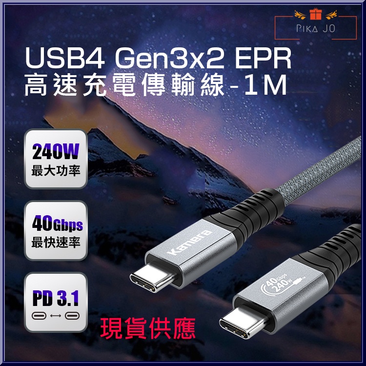 USB4 Gen3x2 40Gbps EPR 240W PD3.1 雙向USB-C快充充電傳輸線 1M台灣出貨蝦皮開發票 | 蝦皮購物