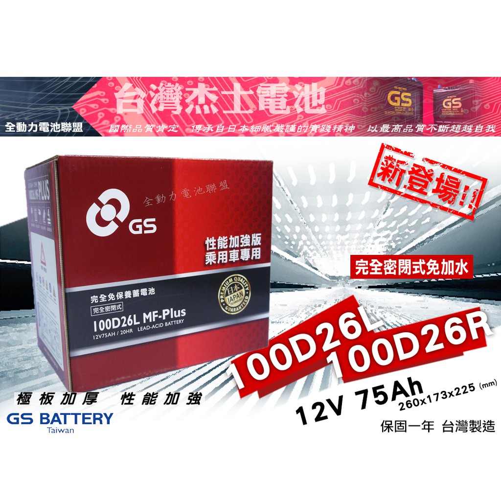 全動力-GS 統力 免加水 電池 100D26L 100D26R 國產 汽車電池 豐田 納智捷適用 日規電池 | 蝦皮購物