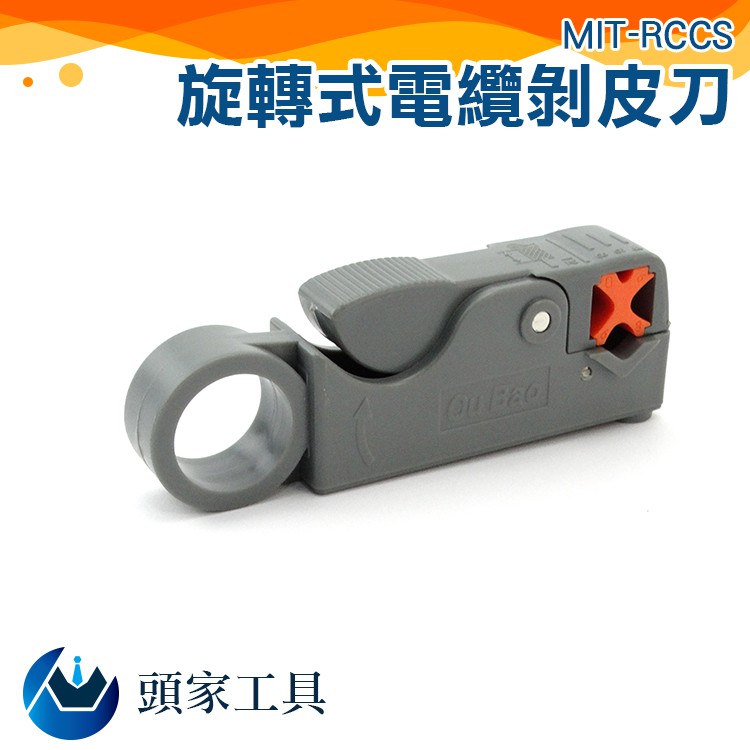 《頭家工具》 旋轉式電纜剝皮刀 MIT-RCCS 電纜剝線鉗 便攜 可調尺寸 網路電信電纜 有線電視剝線用 | 蝦皮購物