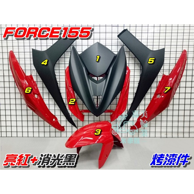【水車殼】山葉 FORCE155 烤漆件 亮紅 +消光黑 7項$5500元 BH6 FORCE 烤漆 外殼 紅色 平光黑 | 蝦皮購物