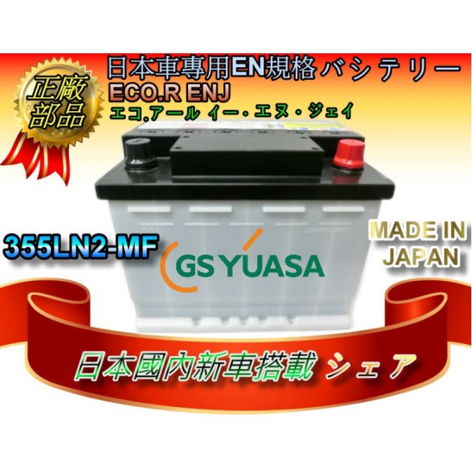 日本原裝 355LN2-MF GS YUASA 湯淺 汽車電池 C-HR RAV4 CROSS AURIS 25cm | 蝦皮購物