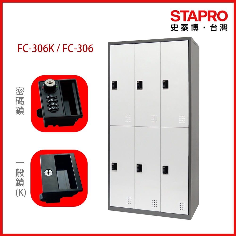 樹德SHUTER 密碼鎖/一般鎖置物櫃 FC-306/FC-306K｜史泰博 | 蝦皮購物
