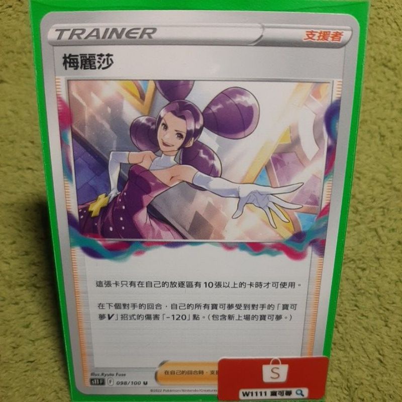 W1111 寶可夢🔍梅麗莎 S11 098/100 普卡 支援者 PTCG 中文版 現貨 | 蝦皮購物