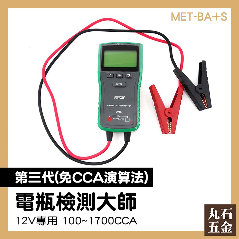電瓶檢測大師 蓄電池 12V專用 最大負荷測試 MET-BA+S 鉛酸啟動電池 電瓶測量 | 蝦皮購物