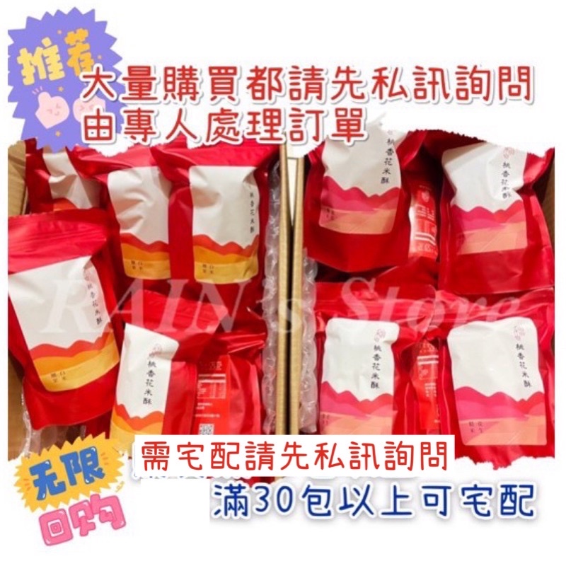 RainStore🥜桃香花米酥 花生糙米 腰果白米 純手工製作 團購超夯零食 過年伴手禮 春節零食 花生發財白米富財 | 蝦皮購物