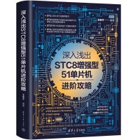 【大享】 台灣現貨 9787302603245 深入淺出STC8增強型51單片機進階攻略(簡體書) 清華大學 178【大享電腦書店】 | 蝦皮購物
