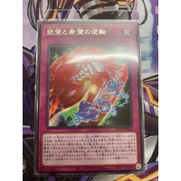 遊戲王 DP27-JP026 絕望與希望的逆轉 (銀字) | 蝦皮購物
