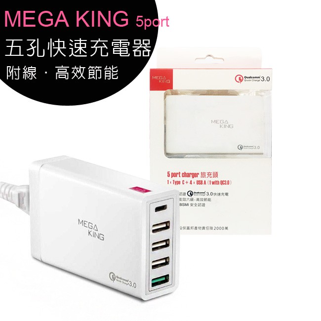 【售完為止】MEGA KING 5 port 五孔快速充電器/QC3.0快充/TypeC旅充~送傳輸充電線 | 蝦皮購物