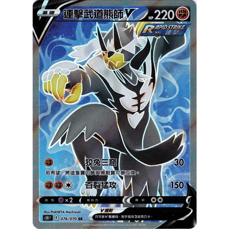 【移動城堡】 PTCG 中文版 SR 連擊武道熊師V S5R F 076/070 連擊 異圖 | 蝦皮購物