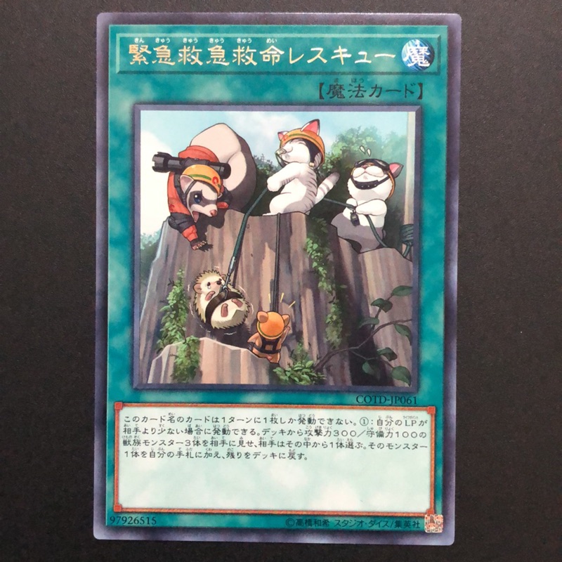 【小夫妻】遊戲王 COTD-JP061 緊急救急救命救援 (銀字) 微白邊 | 蝦皮購物