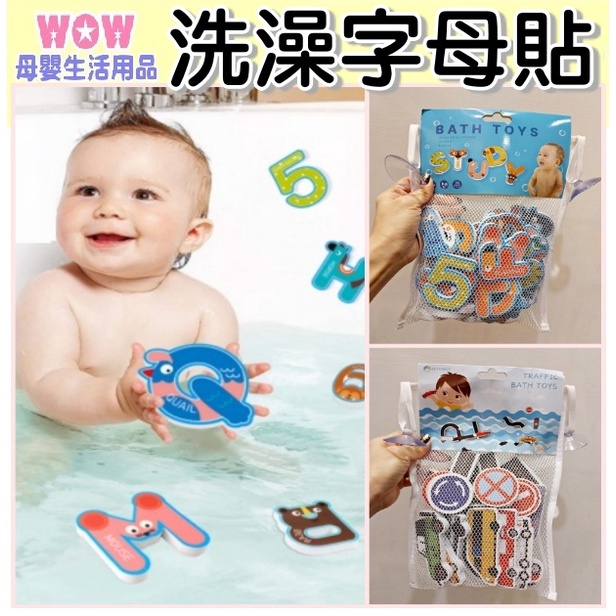 台灣現貨出貨【洗浴用品收納掛袋】洗澡收納網子+玩具 浴室網子收納袋 洗澡玩具收納袋 收納袋 字母 數字 交通工具 | 蝦皮購物