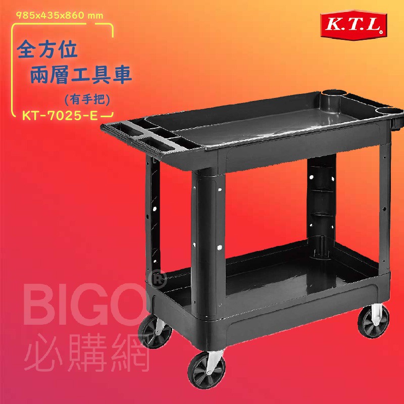 【現貨供應】KTL全方位兩層工具車-有手把KT-7025-E 手推車 工具車 置物車 收納車 單把手 推車 工作車 餐車 | 蝦皮購物